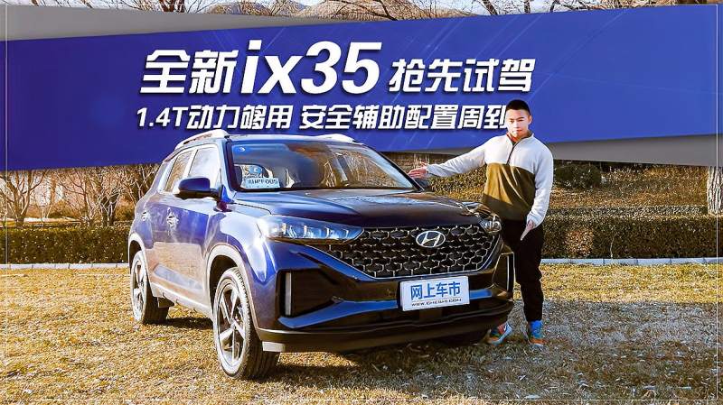 1.4T动力够用 安全辅助配置周到 全新ix35抢先试驾,汽车,车评,好看视频