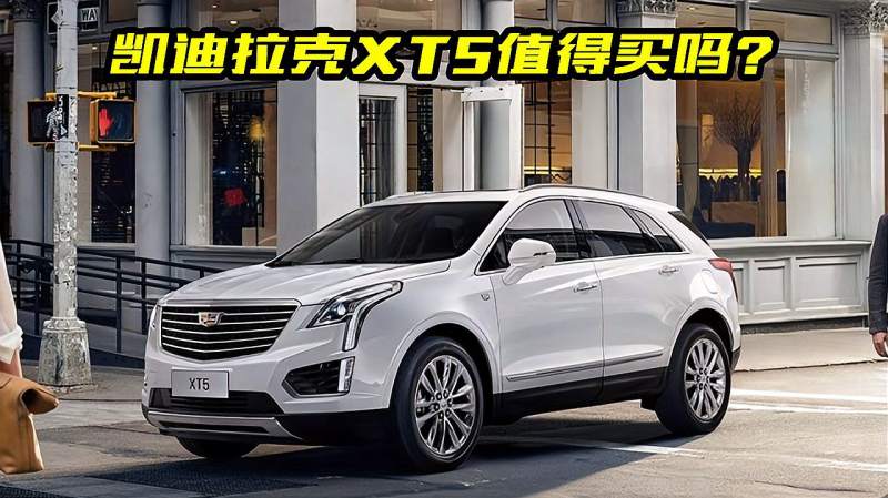 凯迪拉克XT5值不值得买，跟BBA比有哪些优缺点？看完清楚了,汽车,车评,好看视频