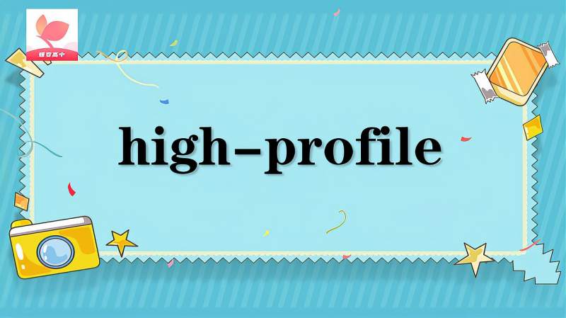 high-profile的意思和用法,健康养生,健康常识,好看视频