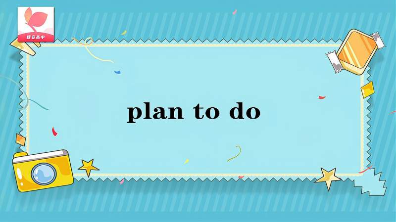 plan to do的意思和用法,教育,兴趣学习,好看视频
