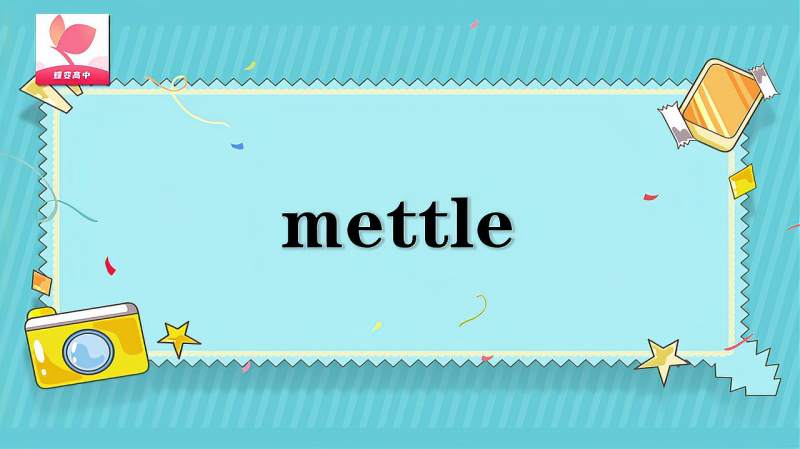 mettle的意思和用法,教育,兴趣学习,好看视频