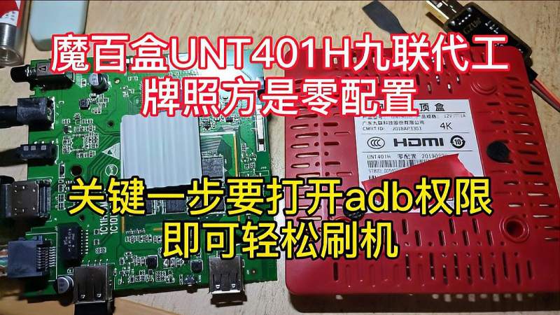 魔百合unt401h九联代工牌照是零配置,刷机关键一步打开adb权限,数码,数码综合,好看视频