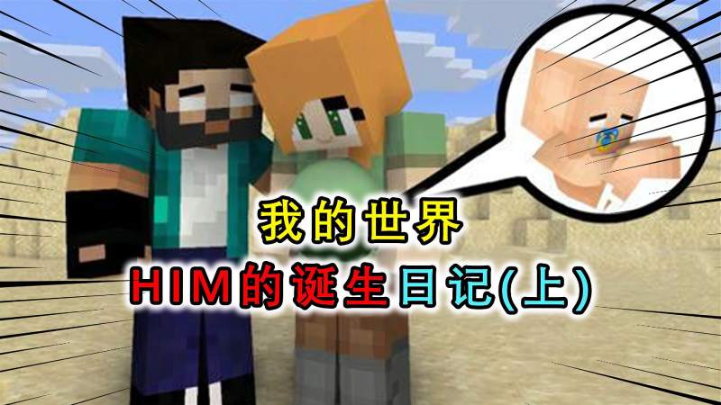 我的世界：HIM的母亲是谁？HIM出身人类之家，诞生就遭303追杀,游戏,沙盒游戏,好看视频