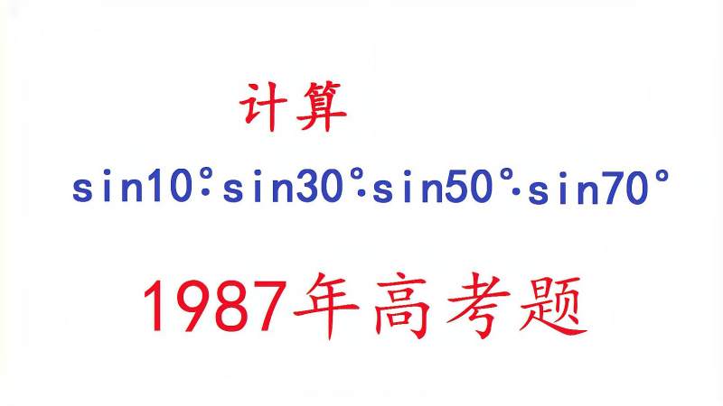 1987年高考数学：计算sin10°sin30°sin50°sin70°，学霸方法很巧妙,教育,考试周边,好看视频