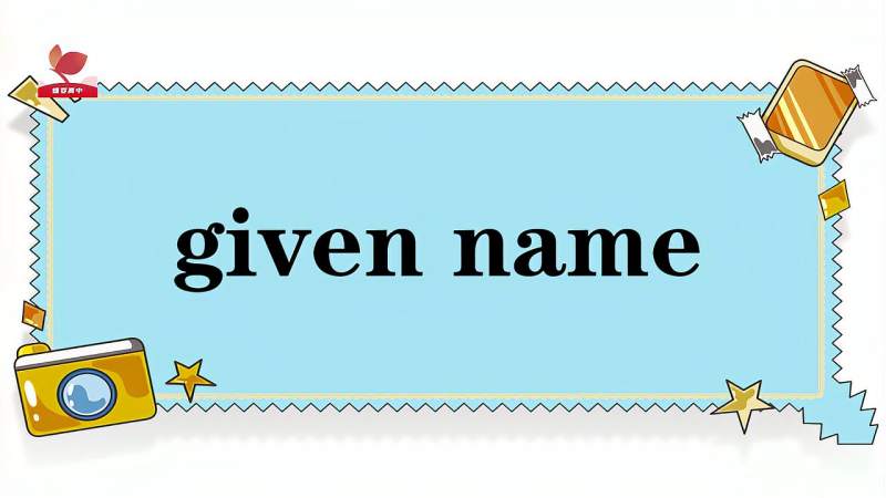 given name的意思和用法,体育,体育综合,好看视频