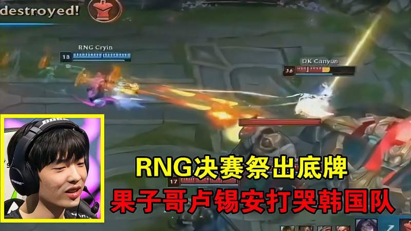MSI决赛：RNG终于亮出底牌，果子哥卢锡安暴打许秀，无压力战胜DK,游戏,moba游戏,好看视频