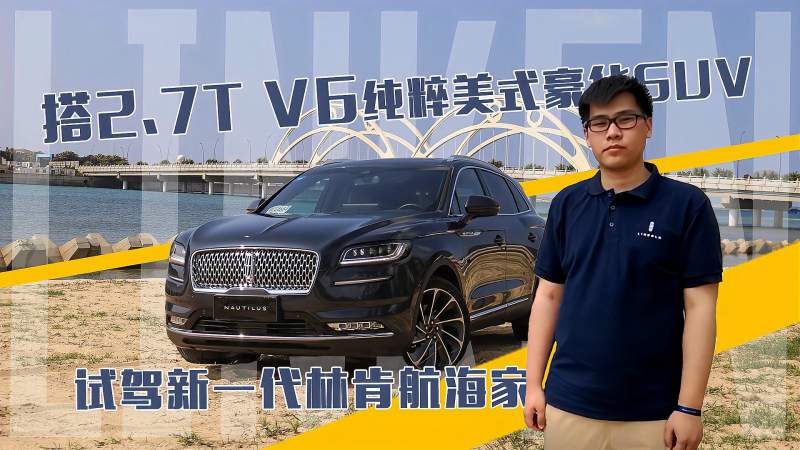 搭2.7T V6纯粹美式豪华SUV 试驾新一代林肯航海家,汽车,车评,好看视频