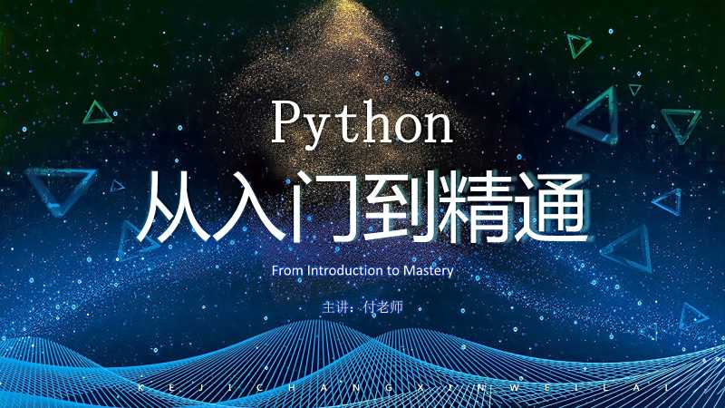P1 第一课:python简介教育资格考试好看视频