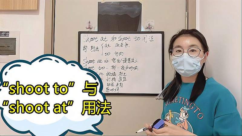 “Shoot to”与“shoot at”的用法是什么？两者均用于表射击含义,教育,在线教育,好看视频