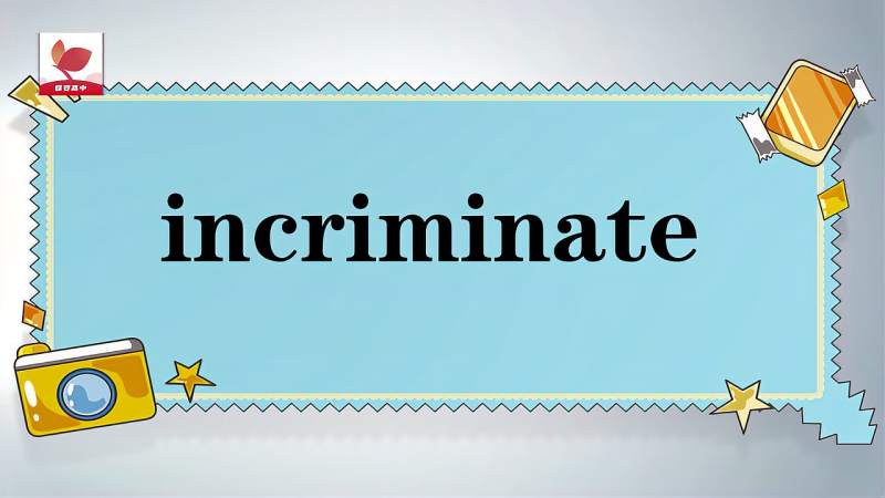 incriminate的意思和用法,生活,生活技巧,好看视频