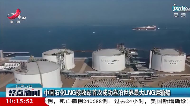 中国石化LNG接收站首次成功靠泊世界最大LNG运输船,军事,武器装备,好看视频
