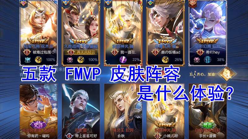 晓智哥：五款FMVP皮肤阵容，实战是什么体验？,游戏,moba游戏,好看视频