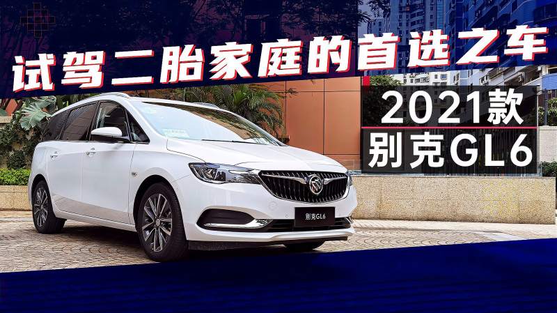 试驾二胎家庭首选之车 2021款别克GL6,汽车,车评,好看视频