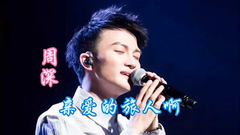 周深《亲爱的旅人啊》改编自经典动画电影《千与千寻》主题曲音乐流行音乐好看视频