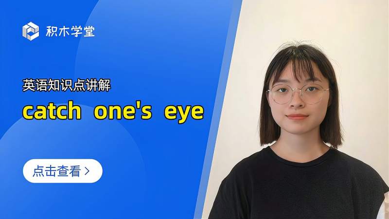 英语知识点讲解 catch one's eye,教育,在线教育,好看视频