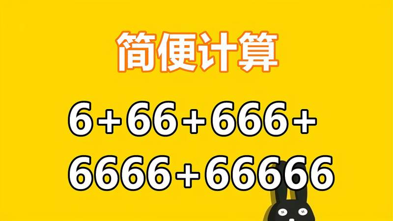 简便计算：6+66+666+6666+66666，数字一多有的同学就不会做了,教育,在线教育,好看视频
