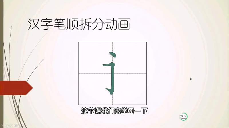 视频教程-汉字笔顺拆分动画,教育,资格考试,好看视频