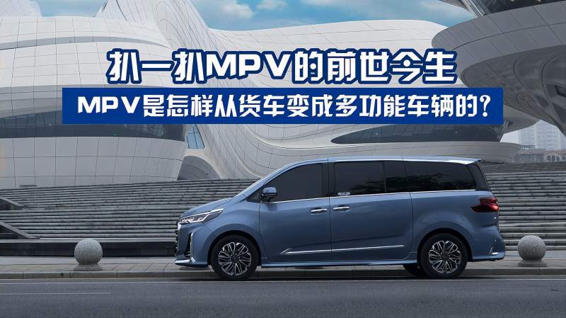 扒一扒MPV的前世今生，MPV是怎样从货车变成多功能车辆的？,汽车,车评,好看视频