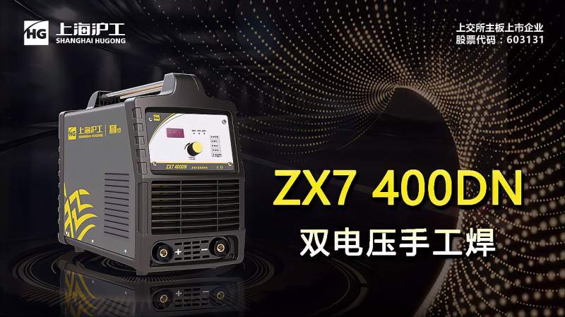 上海沪工ZX7 400DN双电压电焊机，瞬间起弧一触即焊，果断收藏！,科技,机械,好看视频