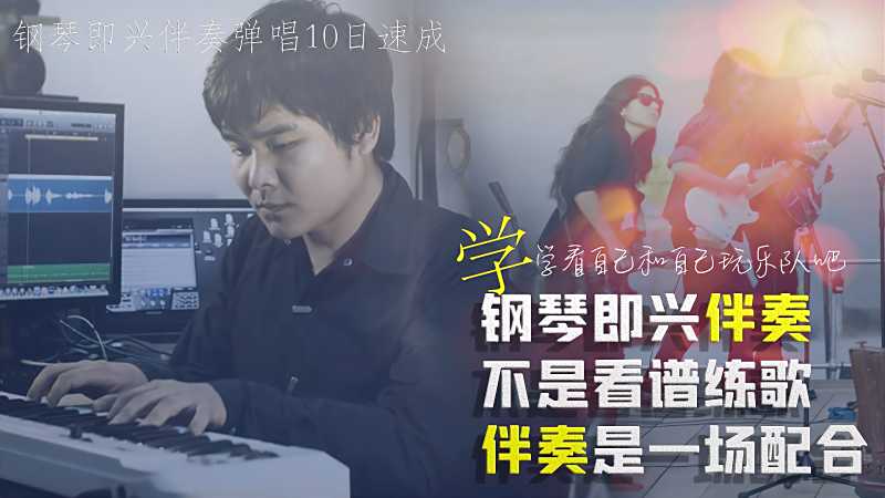 别再用过时的方式学钢琴！即兴伴奏是学编排创作的思维，来吧！数码数码综合好看视频 