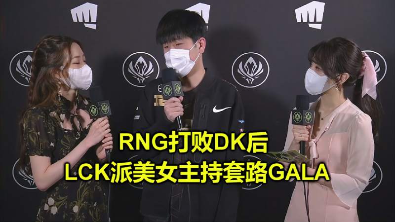 RNG打败DK后，LCK派出美女主持套话GALA，成功偷到RNG战术！,游戏,moba游戏,好看视频