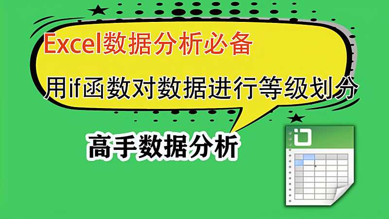 Excel分析数据必备，用if函数按范围对数据进行等级划分，不错教育资格考试好看视频 