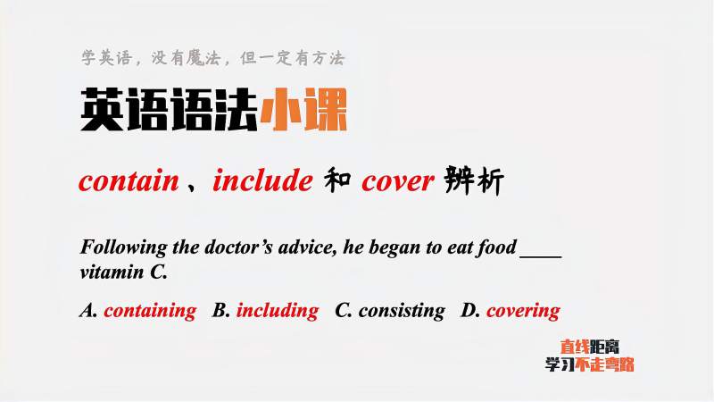 英语单词contain、include和cover都可表示“包含”，有啥区别？,教育,在线教育,好看视频