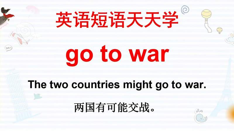 英语短语学习：go to war，搭配例句详细讲解，轻松学会说英语！,教育,在线教育,好看视频