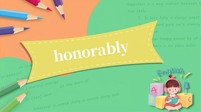 honorably的读法、翻译、使用场景,教育,在线教育,好看视频