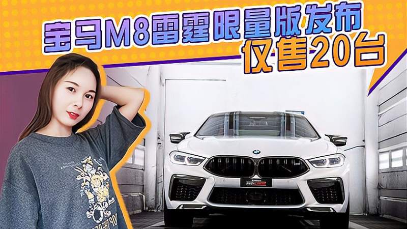 宝马M8雷霆限量版发布！搭4.4T V8引擎，仅售20台，外观大升级,汽车,车评,好看视频