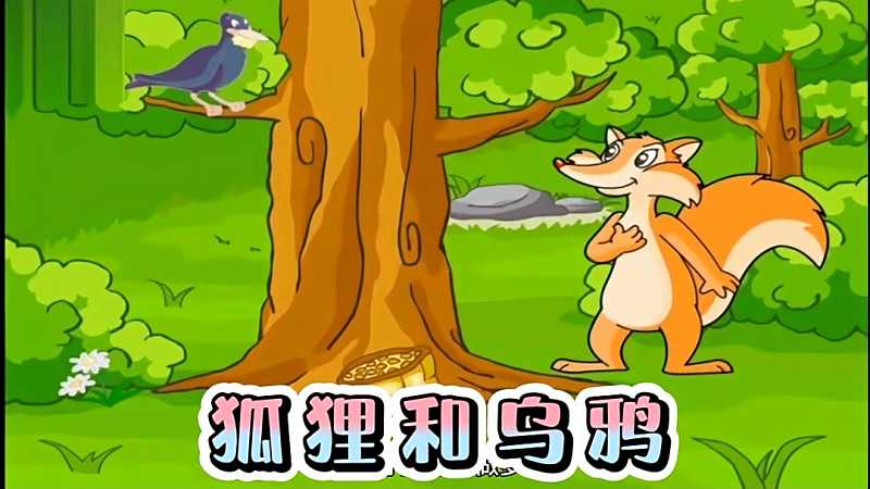 童话睡前故事《狐狸和乌鸦》儿童最爱亲子早教益智培养母婴育儿早期教育好看视频