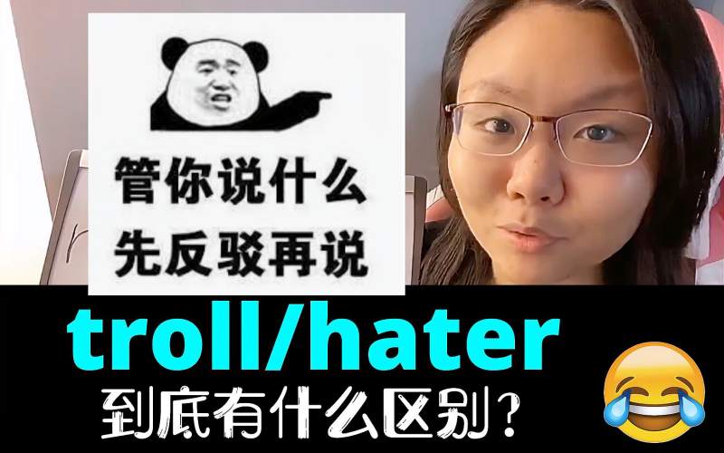 troll和hater到底有什么区别？每次用哪个你还搞不清？,科学,科普,好看视频