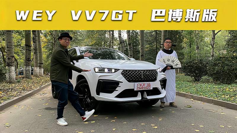全球限量300台的国货—-WEY VV7GT巴博斯版，焕新设计一酷到底,汽车,车评,好看视频