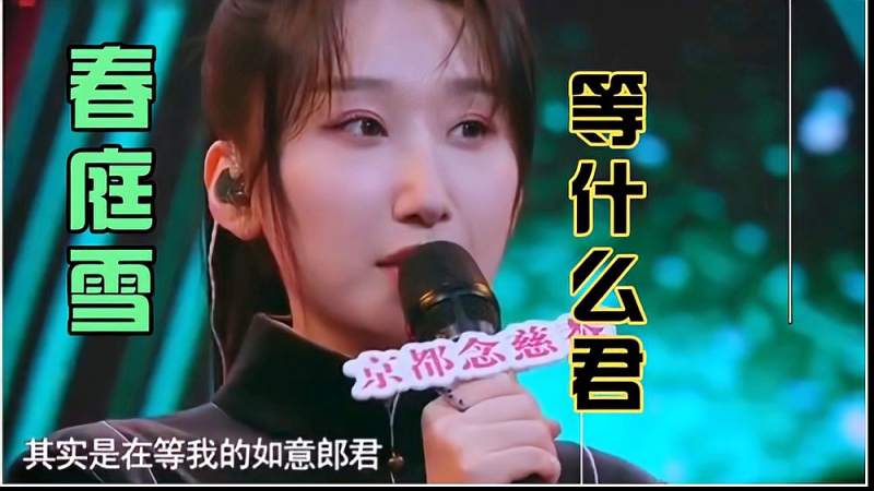 等什么君小姐姐首次露脸,一首经典古风歌曲《春庭雪》惊艳全场!音乐流行音乐好看视频