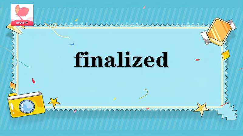finalized的意思和用法,教育,在线教育,好看视频