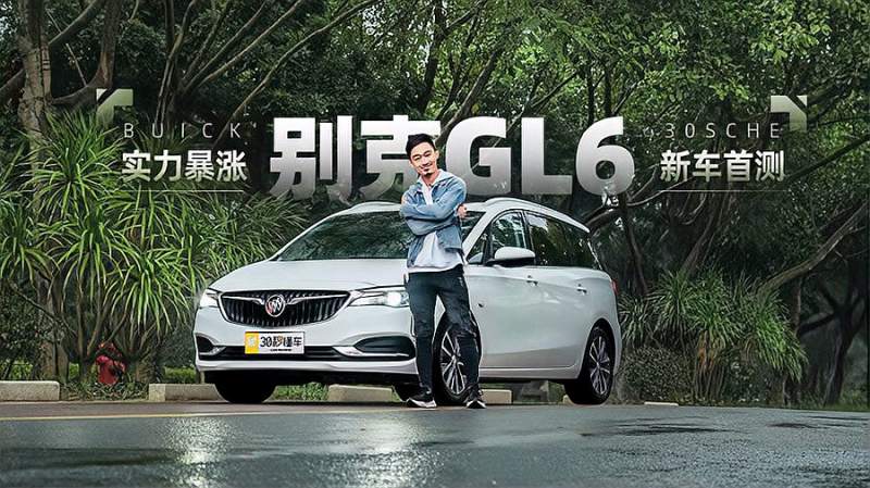 14.99万升级48V轻混和大联屏 全新别克GL6实力暴涨,汽车,车评,好看视频