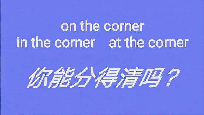 on the corner，in the corner，at the corner的区别，总是混淆,教育,在线教育,好看视频