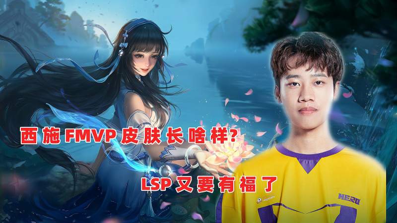 KPL西施FMVP皮肤长啥样？清融现身说法，LSP又有福了,游戏,moba游戏,好看视频