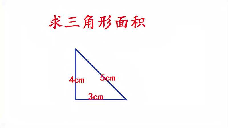 三角形三条边为3、4、5,求三角形面积?老师教你海伦公式教育在线教育百度汉语