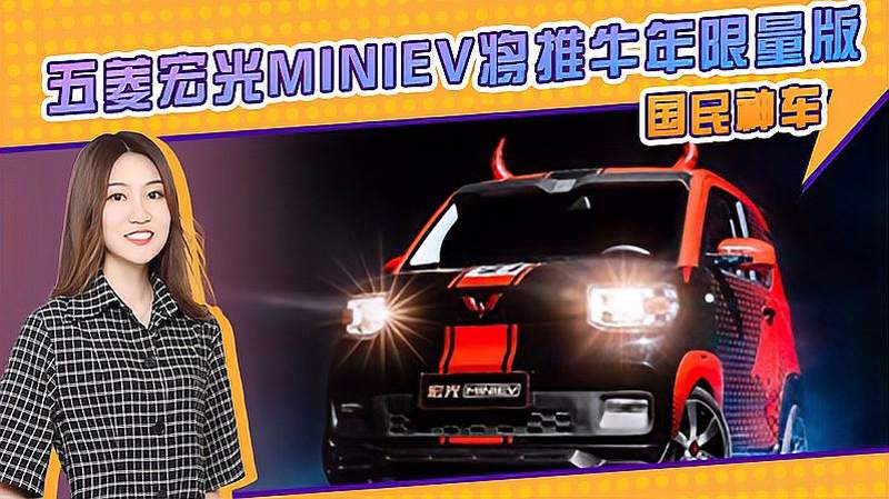 国民神车五菱宏光MINIEV将推牛年限量版,汽车,车评,好看视频