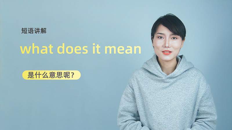 短语讲解：what does it mean 是什么意思？,教育,兴趣学习,好看视频