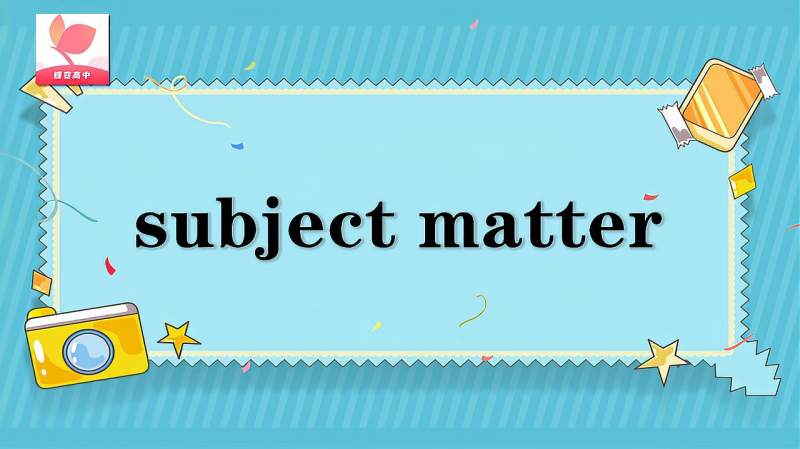 subject matter的意思和用法,教育,资格考试,好看视频