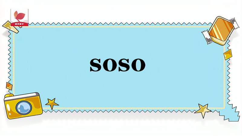 soso的意思和用法,生活,生活技巧,好看视频