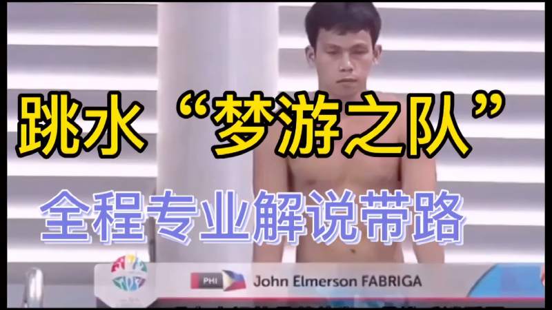 最有灵魂的菲律宾跳水炸鱼队,体育,体育趣闻,好看视频