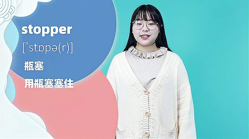 stopper单词的意思,教育,在线教育,好看视频