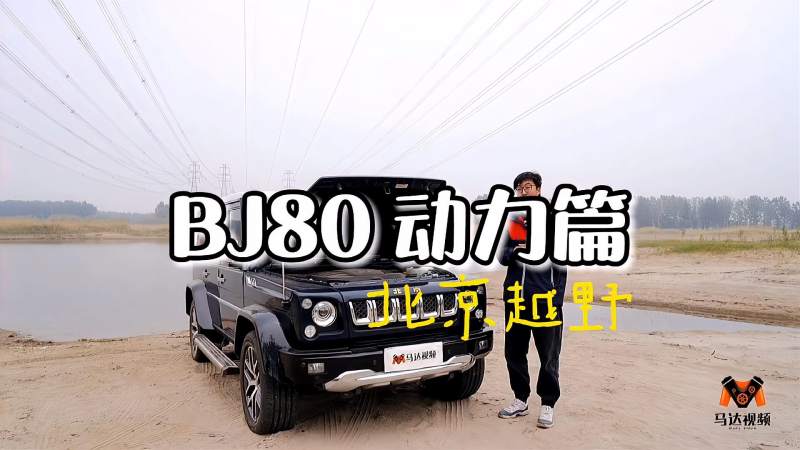 北京越野BJ80珠峰版，配备3.0T V6发动机，最大功率280马力,汽车,车评,好看视频
