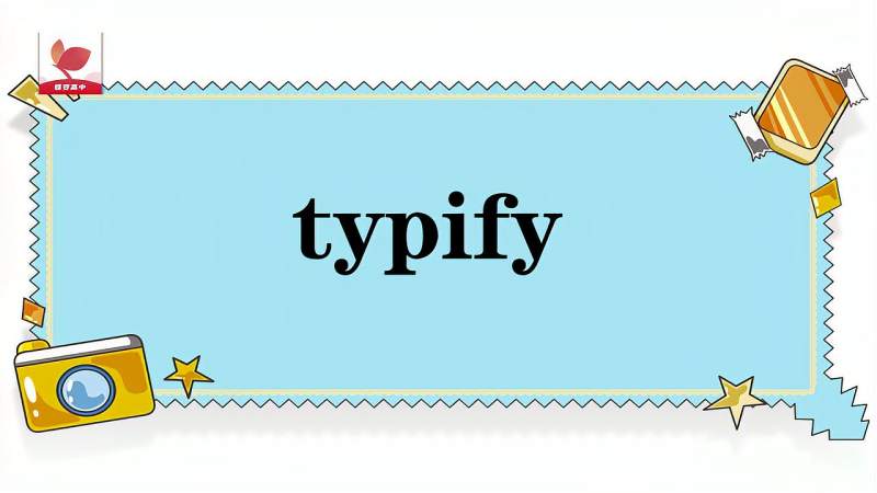 typify的意思和用法,教育,在线教育,好看视频