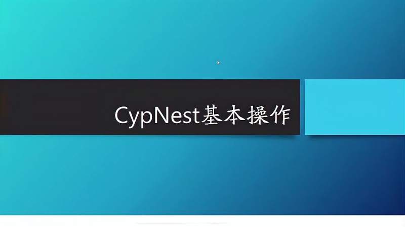 柏楚 CypNest 平面套料软件教学视频之基本操作,科技,移动互联网,好看视频