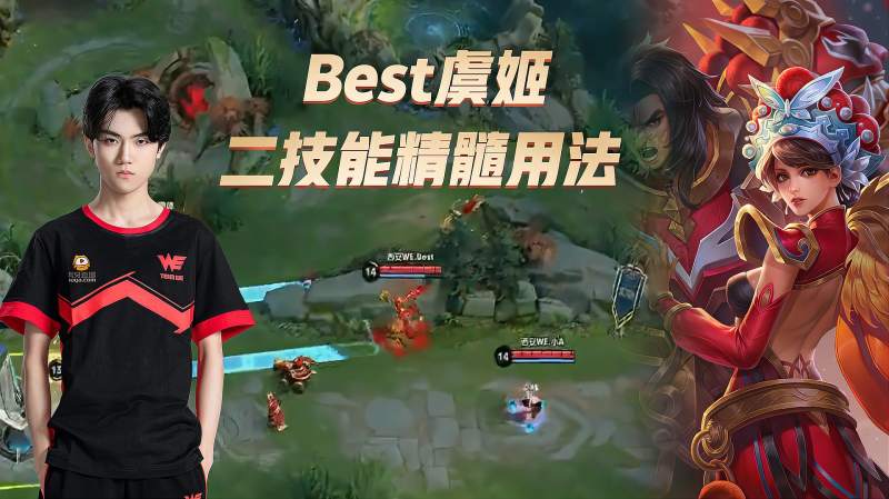 王者荣耀KPL：西安WE.Best虞姬二技能精髓用法，学到了！,游戏,moba游戏,好看视频