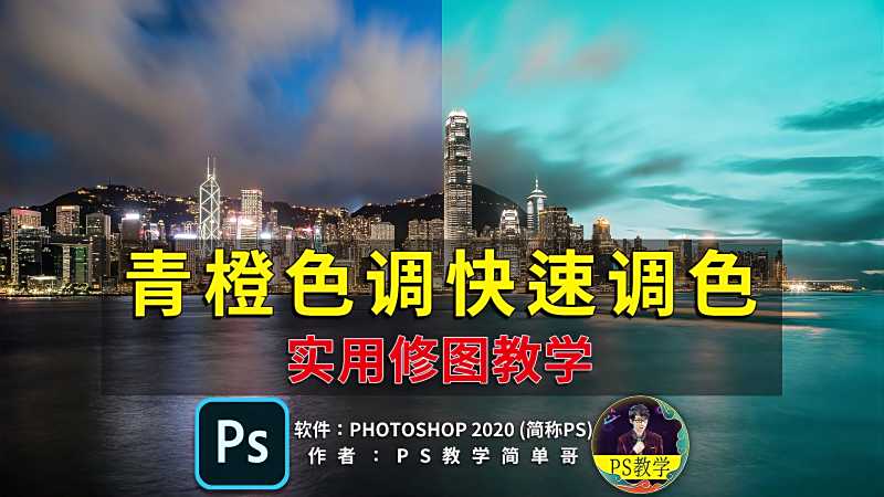三步打造迷人青橙色！ps调色教程：快速调色法之青橙色调教育资格考试好看视频